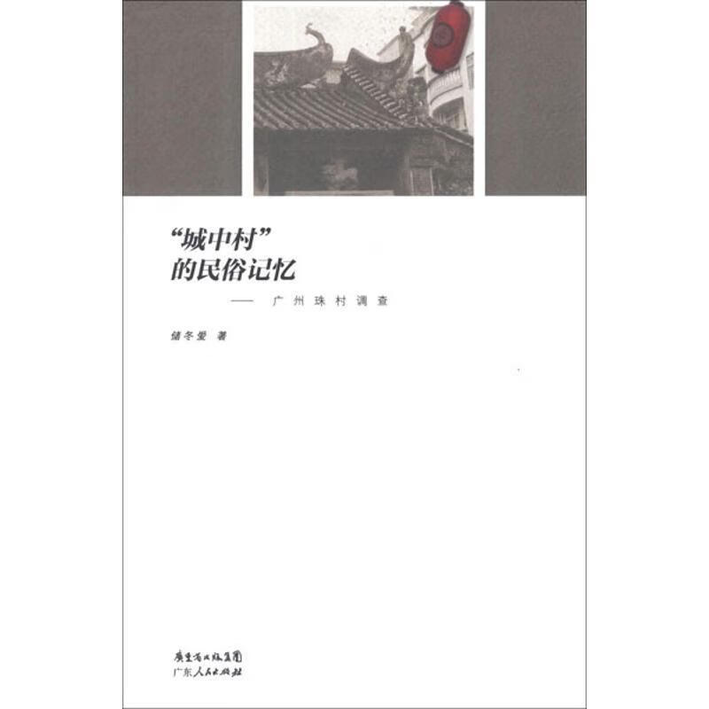 城中村的民俗记忆-广州珠村调查