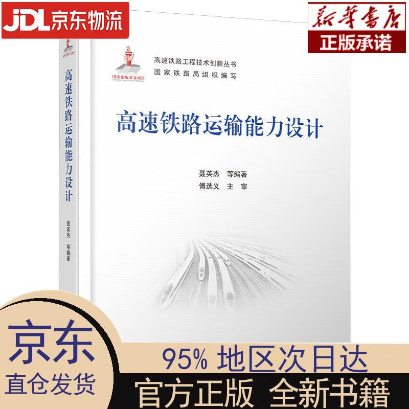 高速铁路运输能力设计 聂英杰，等 中国铁道出版社 聂英杰,等 中国铁道出版社