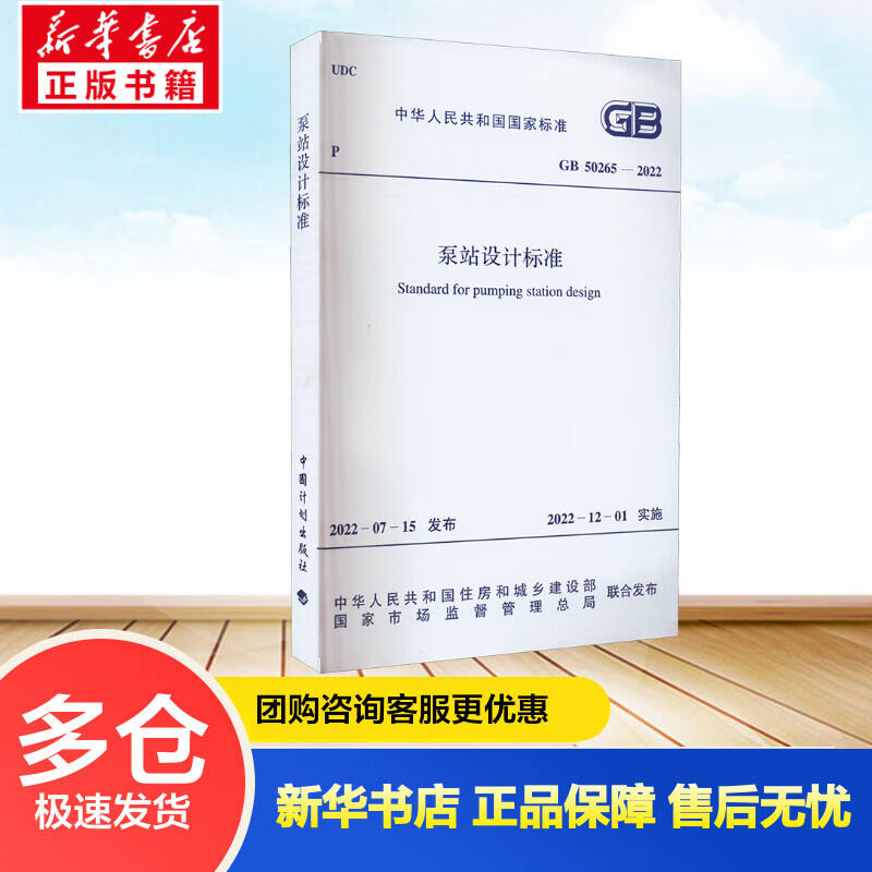 泵站设计标准 GB 50265-2022 中华人民共和国住房和城乡建设部,国家市场监督管理总局 书籍 图书