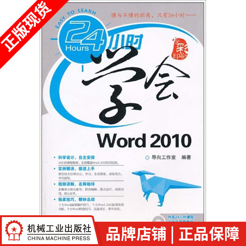 【特】24小时学会Word 2010 导向工作室|63793
