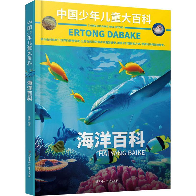 中国少年大百科-海洋百科瑾蔚科学与自然9787558573781