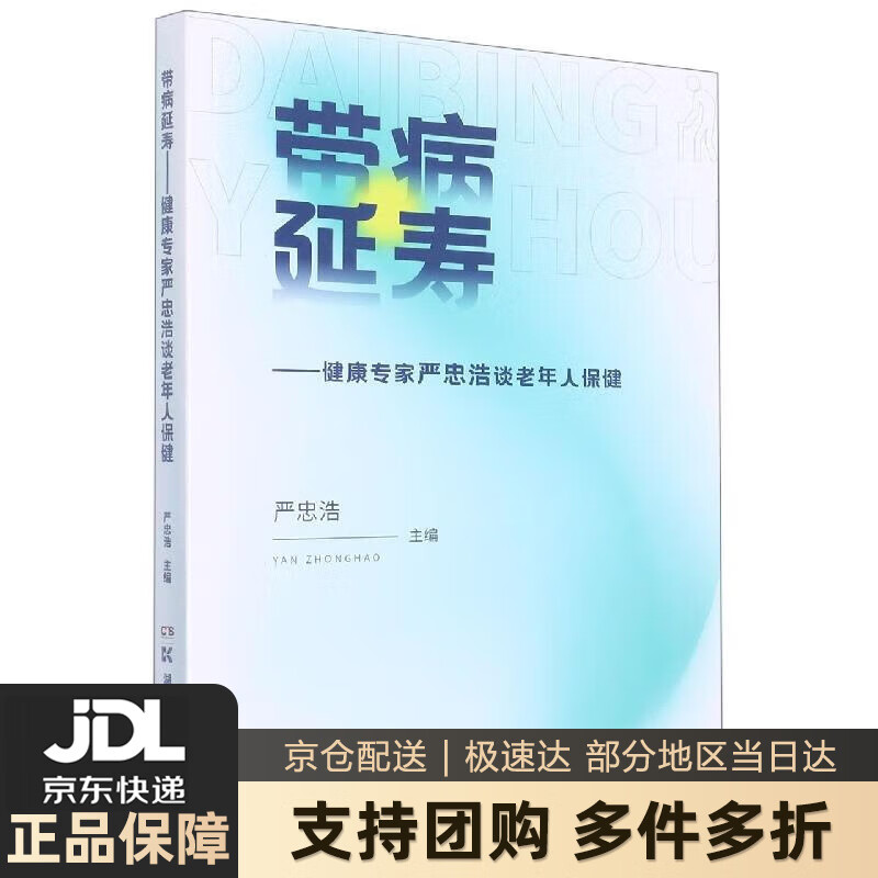 【 送货上门】带病延寿——健康专家严忠浩谈老年人保健