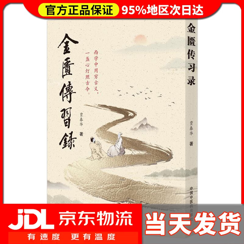 金匮传习录 贾春华