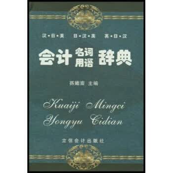 会计名词用语辞典 孙铁斋 著【书】
