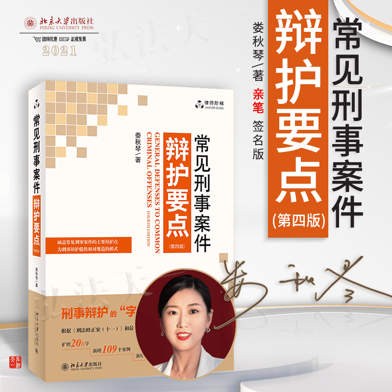 娄秋琴亲笔签名 2021新版 常见刑事案件辩护要点 第四版第4版 北京大学出版社 刑法修正案十一