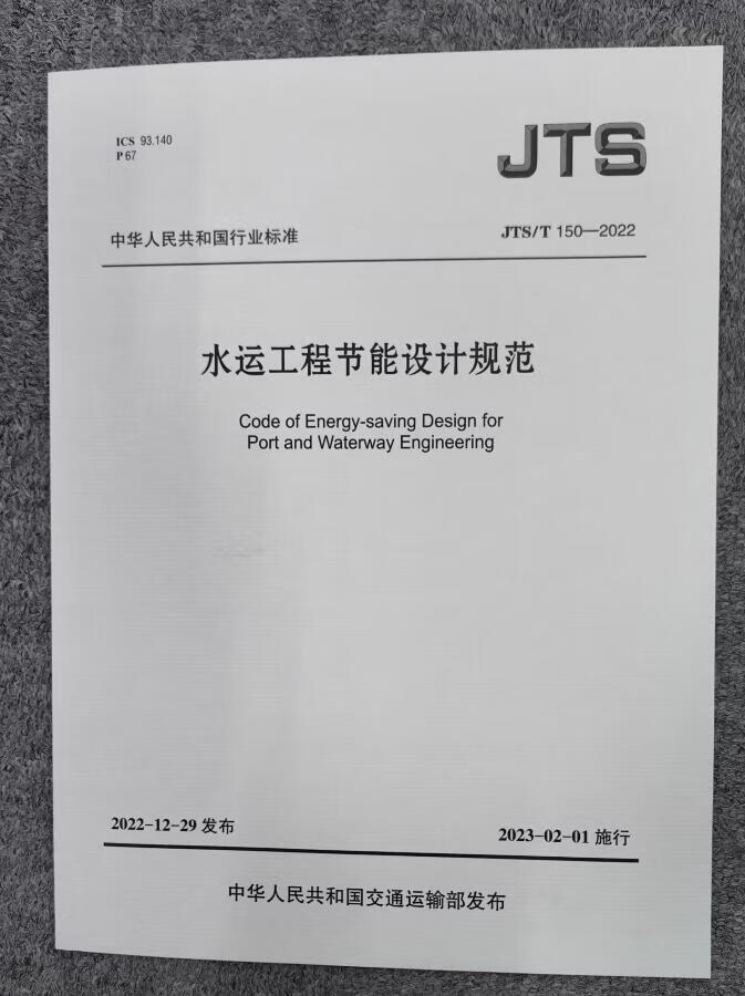 JTS/T 150-2022 水运工程节能设计规范