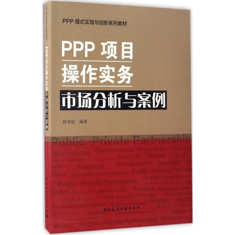 PPP项目操作实务