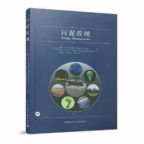污泥管理 博拉·R. 古尔贾尔(Bhola R. Gurjar) 维尼·库马尔·蒂亚吉 中国建筑工业