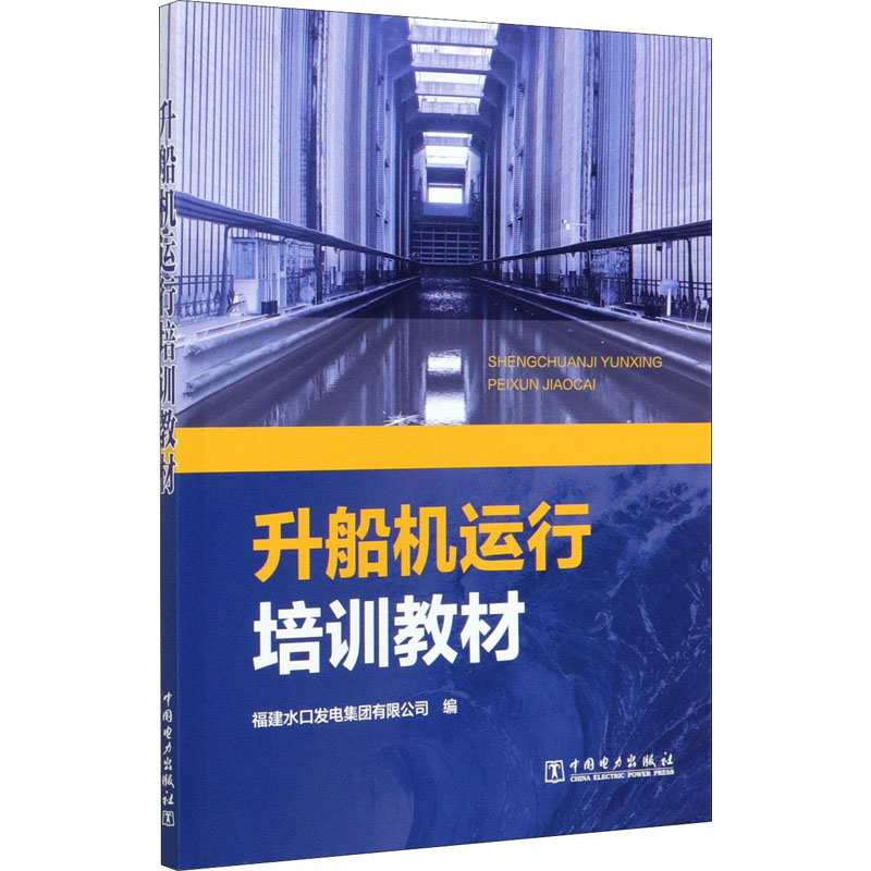 升船机运行培训教材