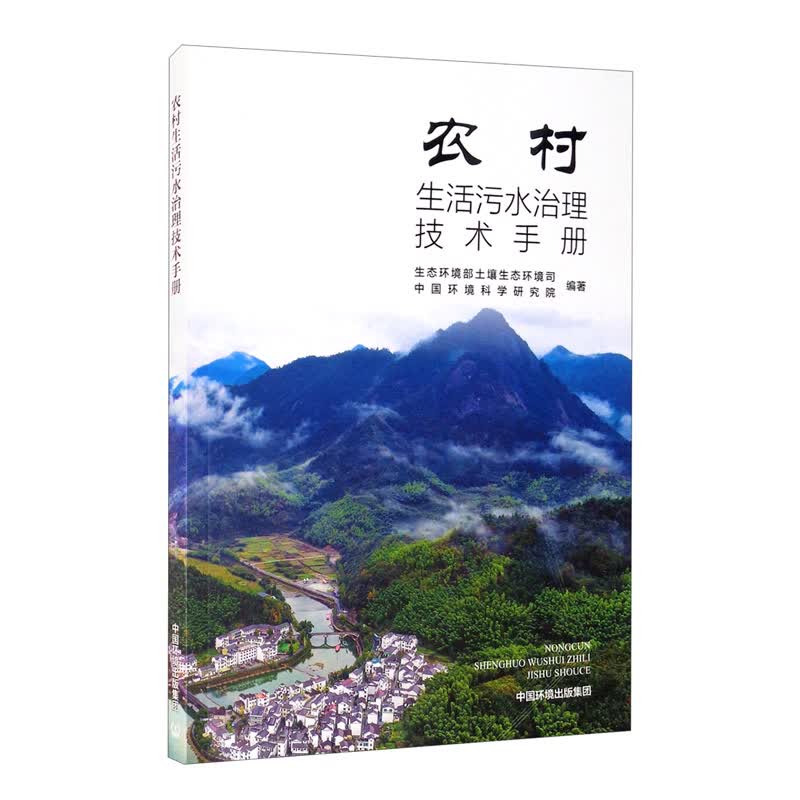 农村生活污水治理技术手册
