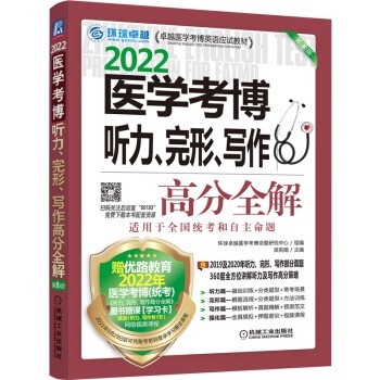 现货:2022医学考博听力、完形、写作高分全解 第8版97871116919388