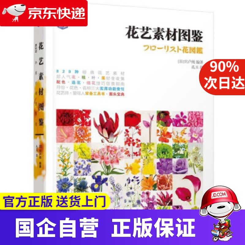 花艺素材图鉴 [日]宍戸纯,孔玉 机械工业出版社 9787111616313