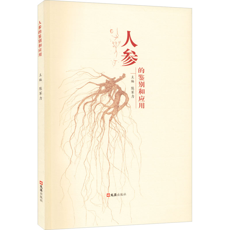 人参的鉴别和应用