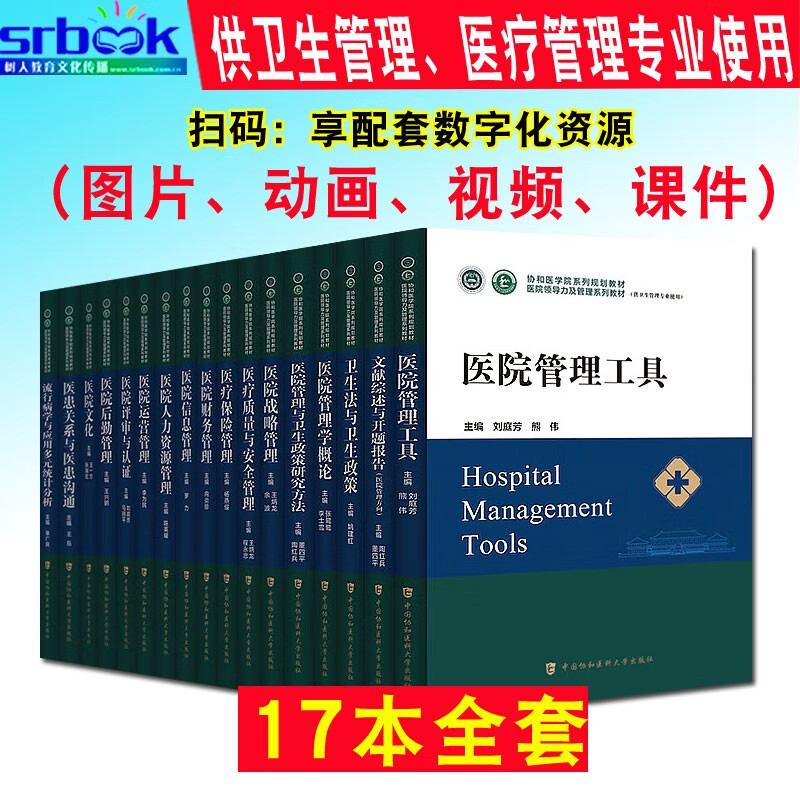 现货 17本全套 医疗质量与安全管理卫生医院管理管理学概论战略医疗质量安全管理财务运营医患关系沟通协和医学院医院领导力及管理系列教材书籍