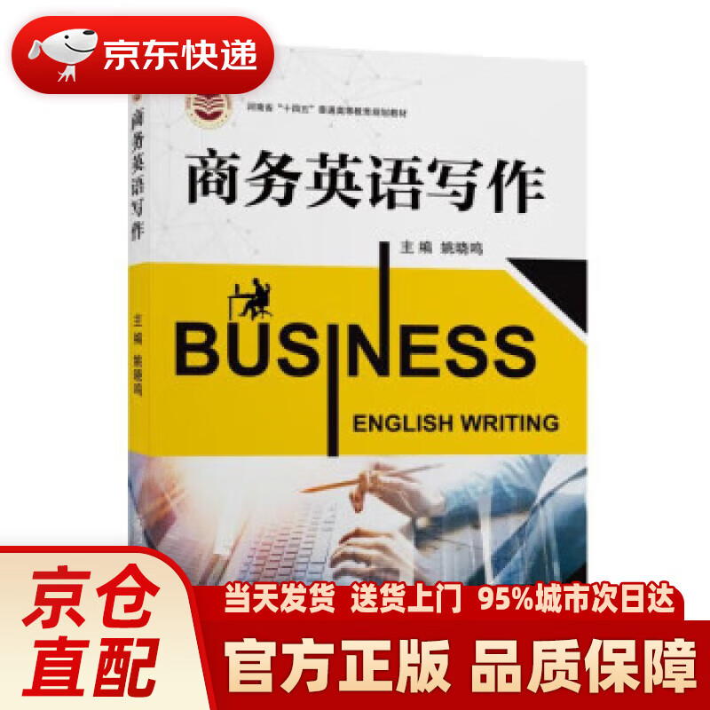 商务英语写作 姚晓鸣 上海交通大学出版社 9787313255655