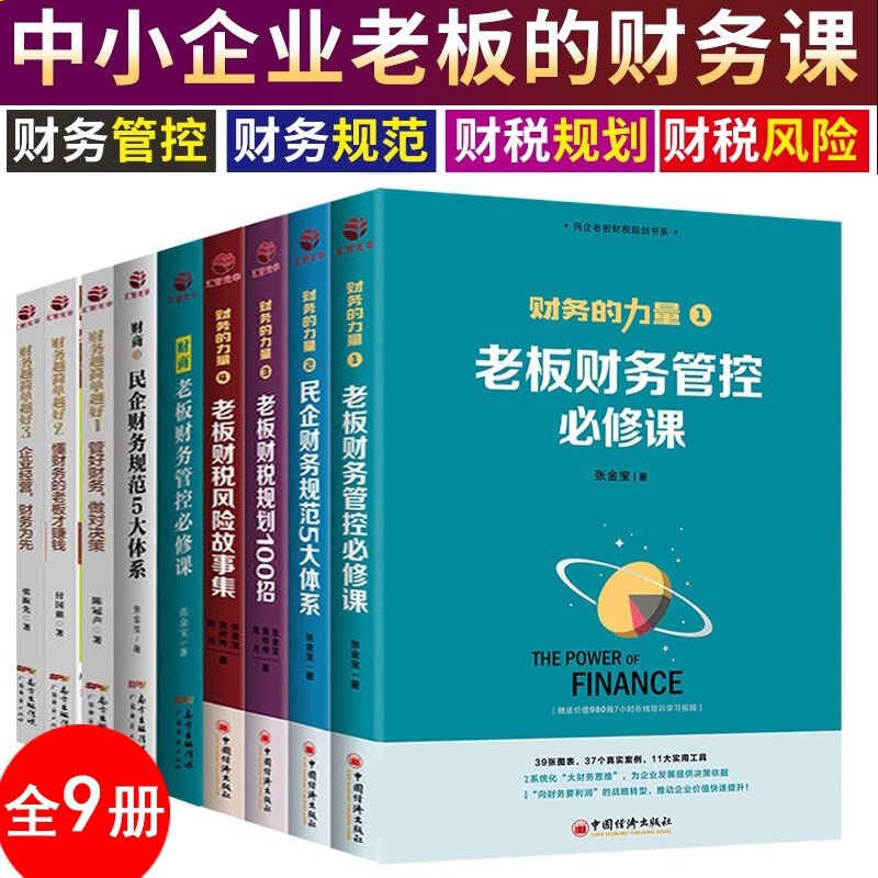 包邮 老板财务管控课全套9册 财务的力量 张金宝 老板财务管控 民企财务规范 财税规划 中小企业