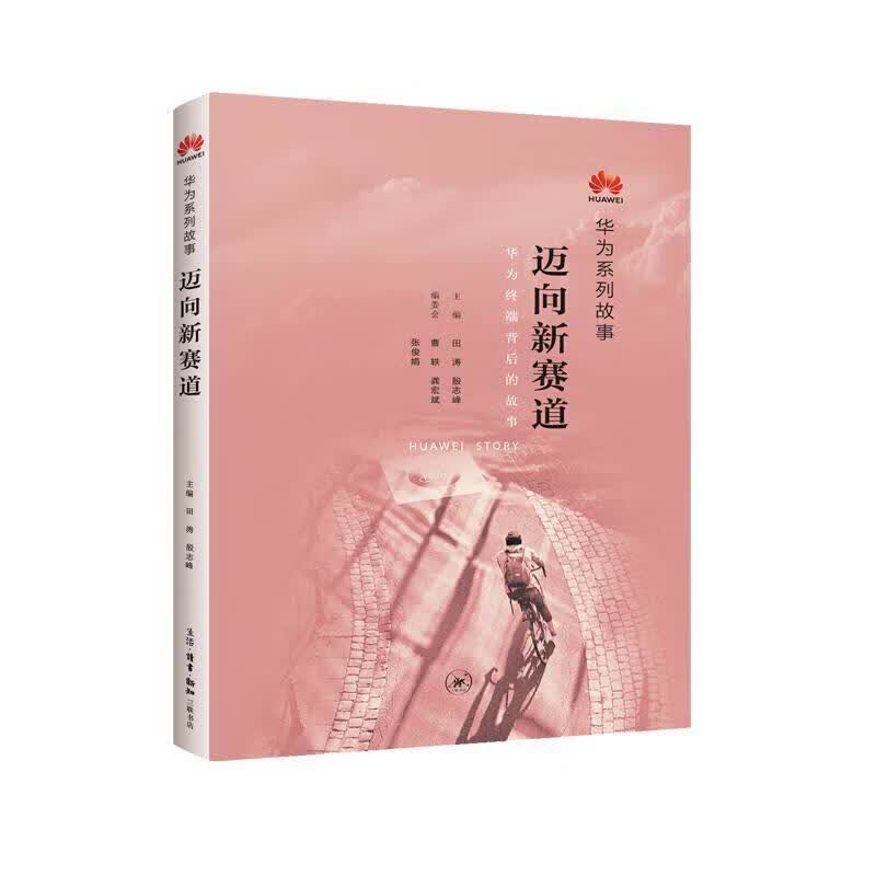 迈向新赛道田涛生活.读书.新知三联书店有限公司9787108064189 励志与成功书籍