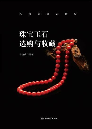 标准走进百姓家 珠宝玉石选购与收藏问答