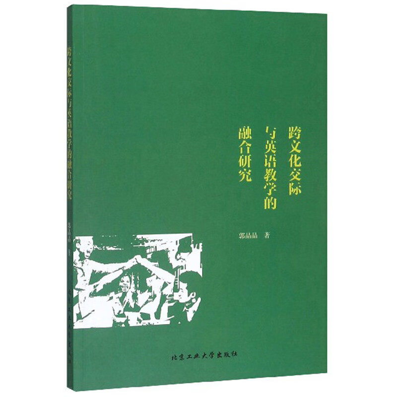 跨文化交际与英语教学的融合研究【好书】