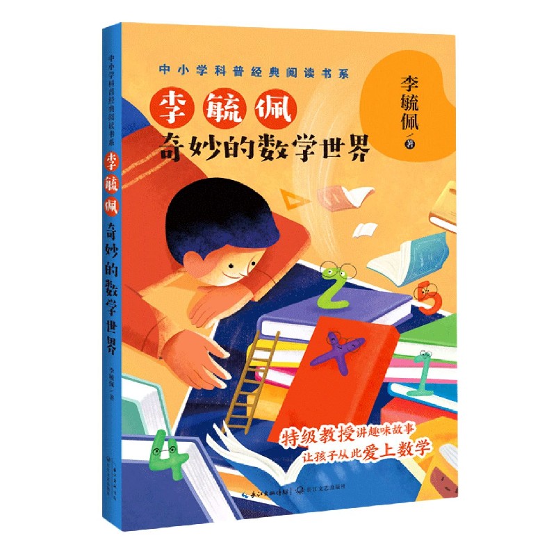李毓佩(奇妙的数学世界)/中小学科普经典阅读书系