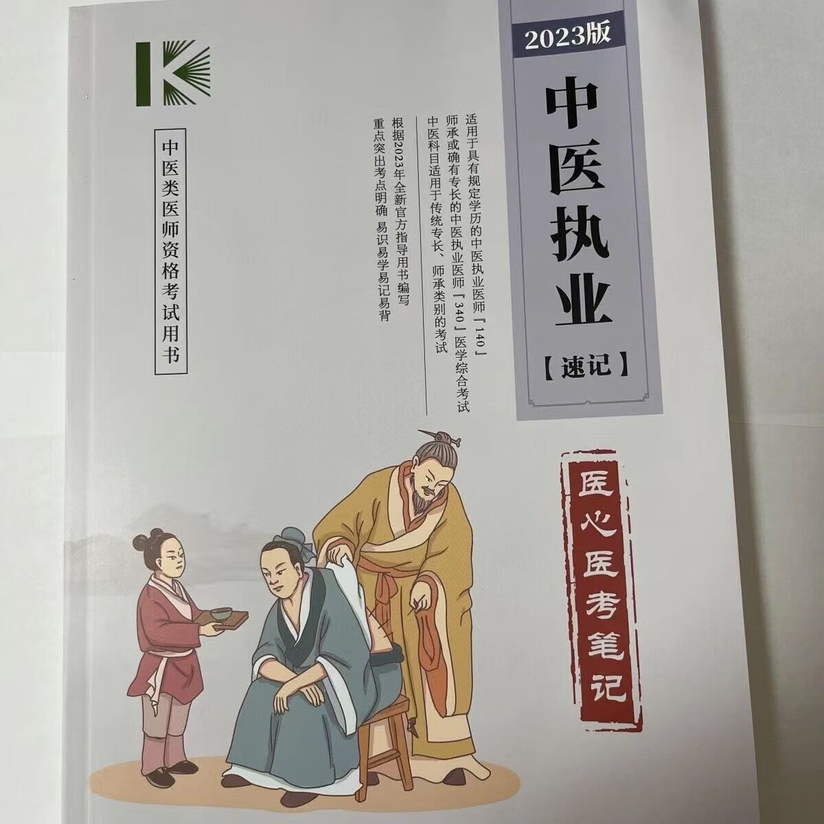 2023康康笔记康康中医执业笔记实践技能彩色康康医心医考笔记 23康康中医执业笔试图文速记