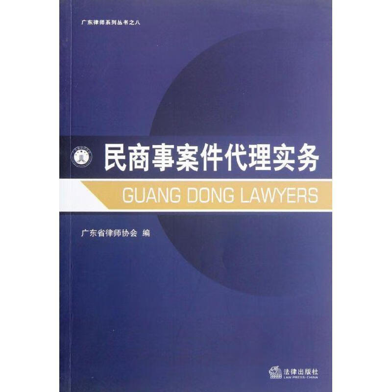 民商事案件代理实务