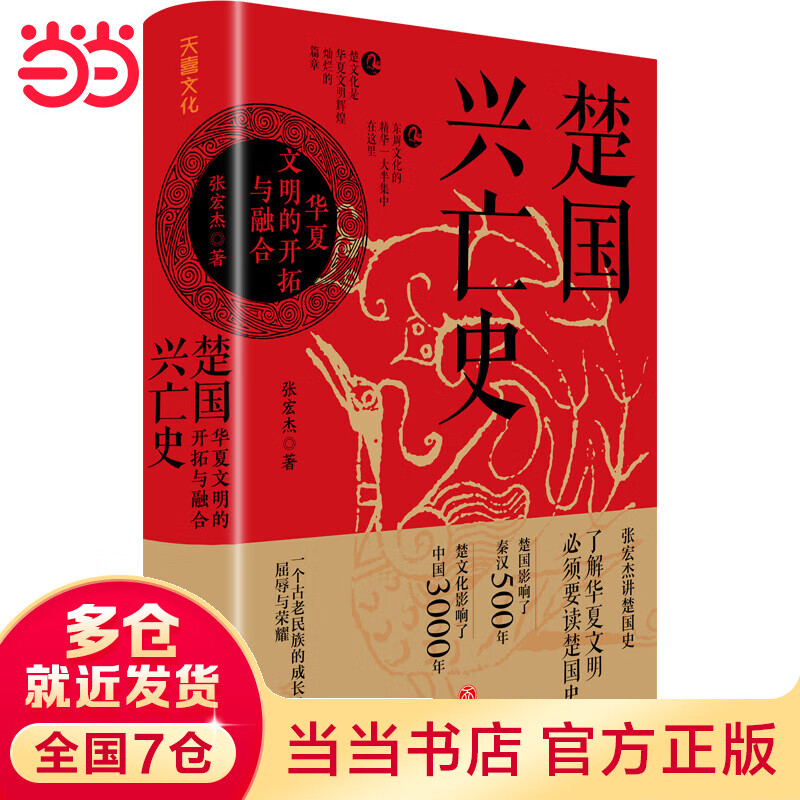 【当当】楚国兴亡史 : 华夏文明的开拓与融合（张宏杰2023年重磅作品。一个古老民族的成长、屈辱与荣耀。赠楚国世系表、色书签）