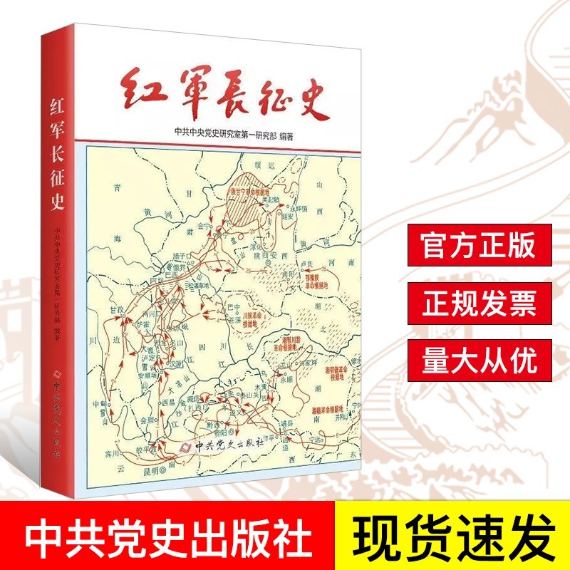 红军长征史 出版社:中共党史出版社说历史 中国史 朝代史 史学 史记 简史湖北籍