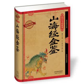 山海经全鉴【好书，下单速发】