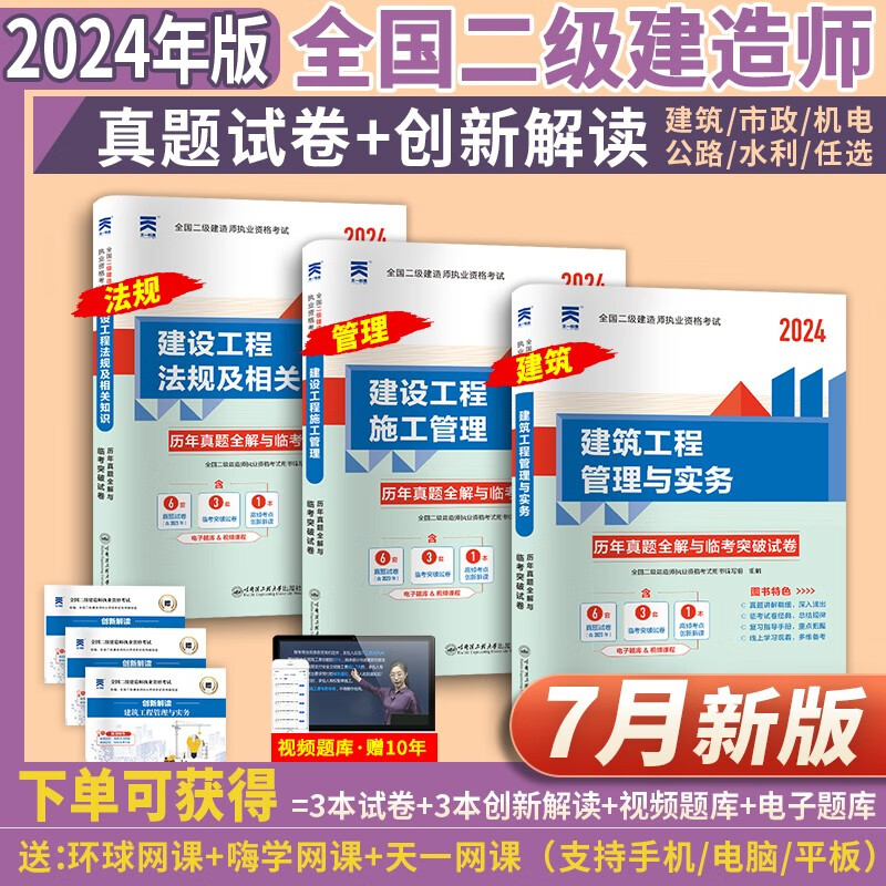 24新书上市】二级建造师2024教材二建教材2024年考试历年真题模拟试卷章节习题建筑机电市政公路水利哈工大官方书本全套环球网校网课 【2024年版】历年真题与临考突破试卷（送题库） 公路工程管理与实