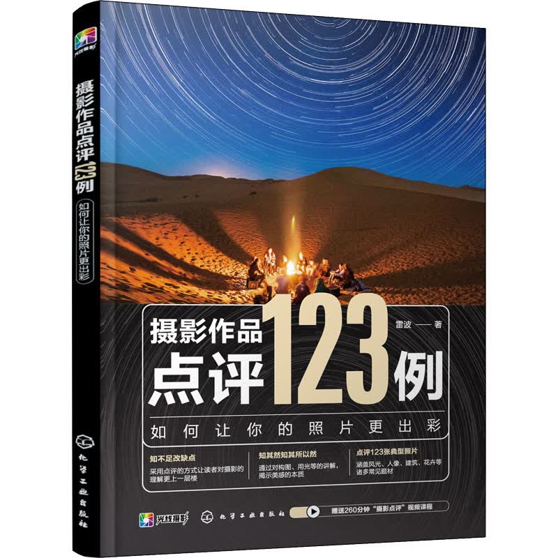 摄影作品点评123例 如何让你的照片更出彩