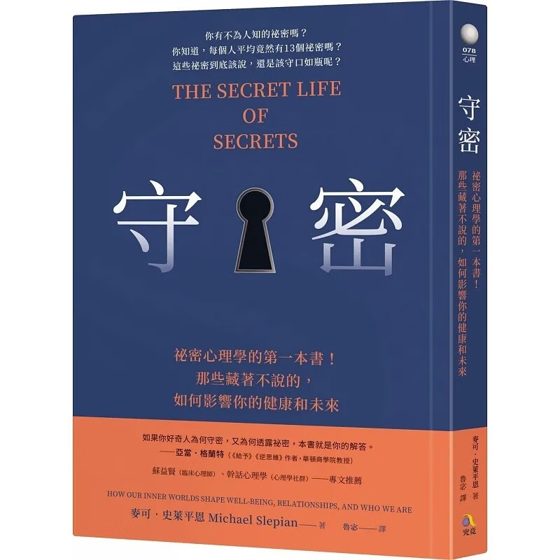 预售 麦可．史莱平恩 守密：秘密心理学的*一本书！那些藏着不说的，如何影响你的健康与未来 究竟