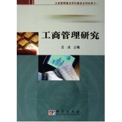工商管理研究