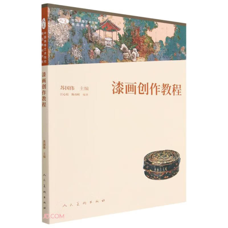 漆画创作教程/中国高等艺术院校精品教材大系