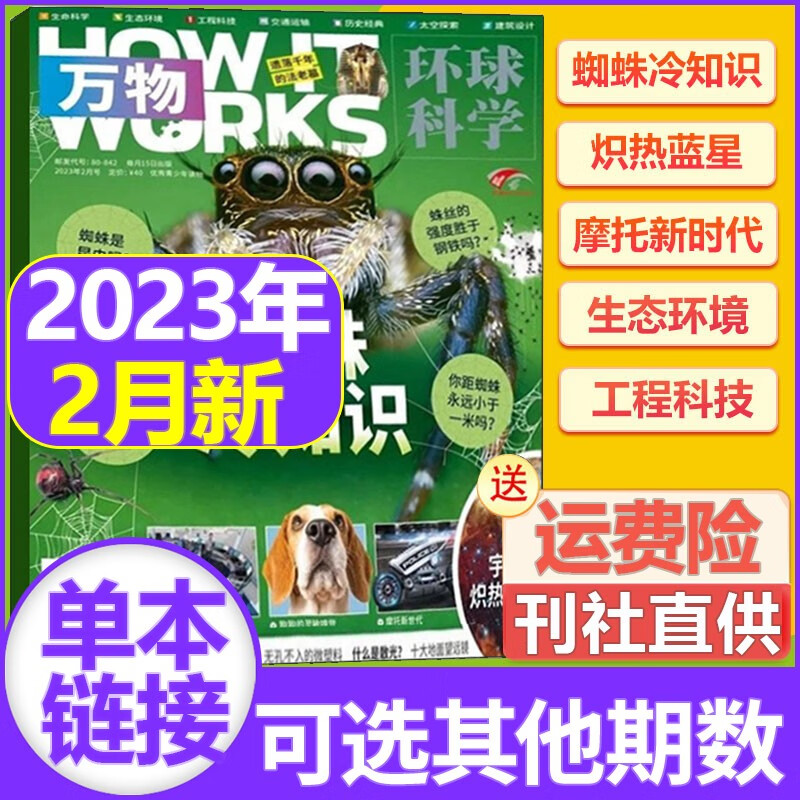 【新期到】万物杂志2023/2022/2021年【单本多期可选】how it works中文版青少年科普百科期刊 2023年2月 蜘蛛冷知识
