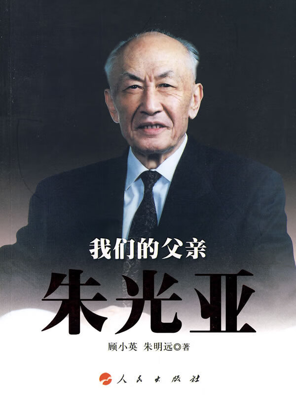 我们的父亲朱光亚
