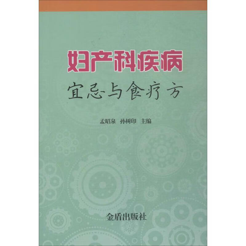 妇产科疾病宜忌与食疗方 孟昭泉,孙树印 主编 书籍