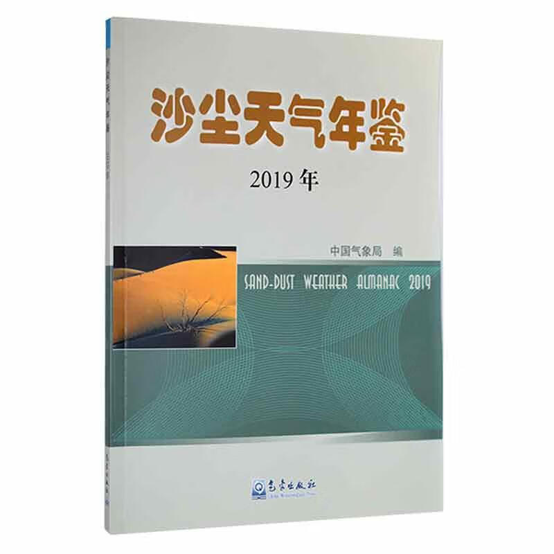 沙尘天气年鉴(19年)科学与自然 图书