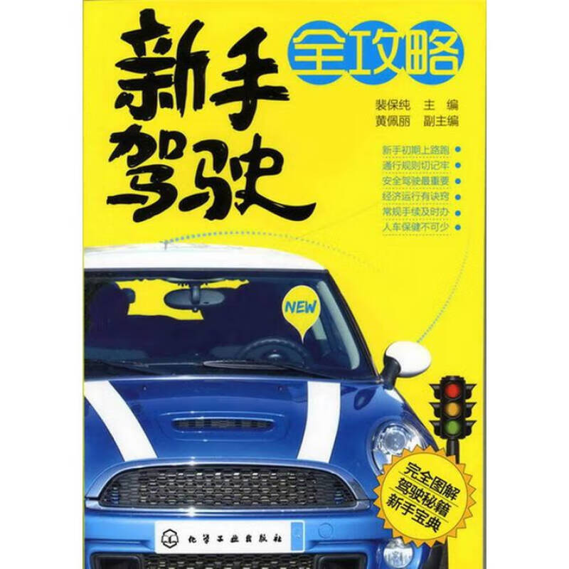 新手驾驶全攻略【精选】