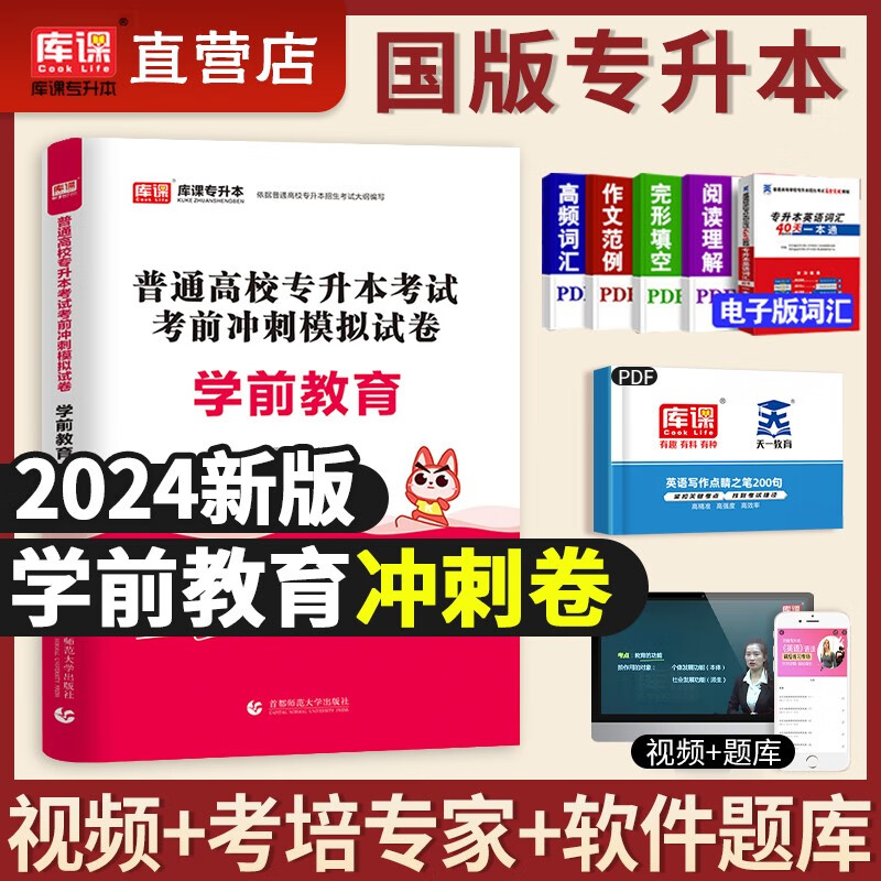 库课2024库课专升本考试专用市场营销/电路教材历年真题试卷模拟统招专插本专接本国版广东安徽四川浙江教材复习资料书 专升本【学前教育】试卷