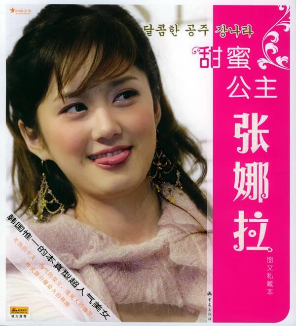 甜蜜公主张娜拉 郭君敏 著【书】
