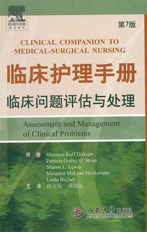 【现货】临床护理手册临床问题评估与处理