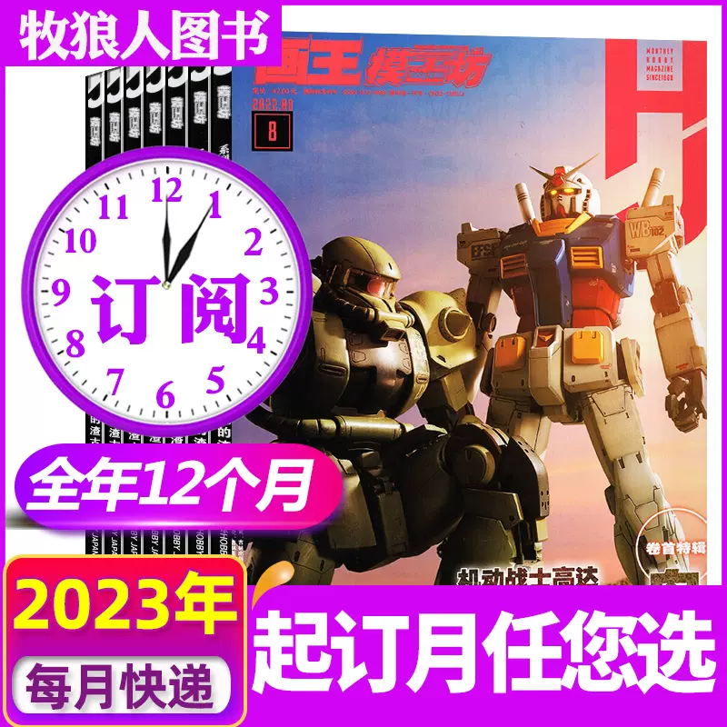 模工坊杂志2023年1-8月新 【另有2本/3本打包/现货可选】HOBBYJAPAN高达模型玩具介绍制作类期刊 【全年订阅共12期】2023年9月-2024年8月