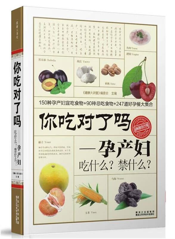 你吃对了吗？孕产妇吃什么？禁什么？
