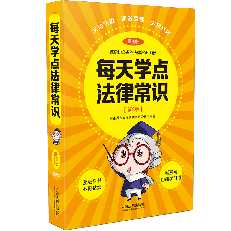每天学点法律常识:漫画版 zb 湖北 中国法制出版社