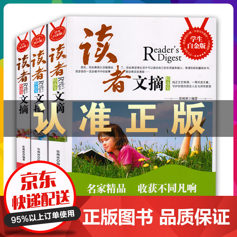 全3册中小学青少年学生版 读者文摘（学生白金版）钻石版提升写作能力 读者文摘精华版
