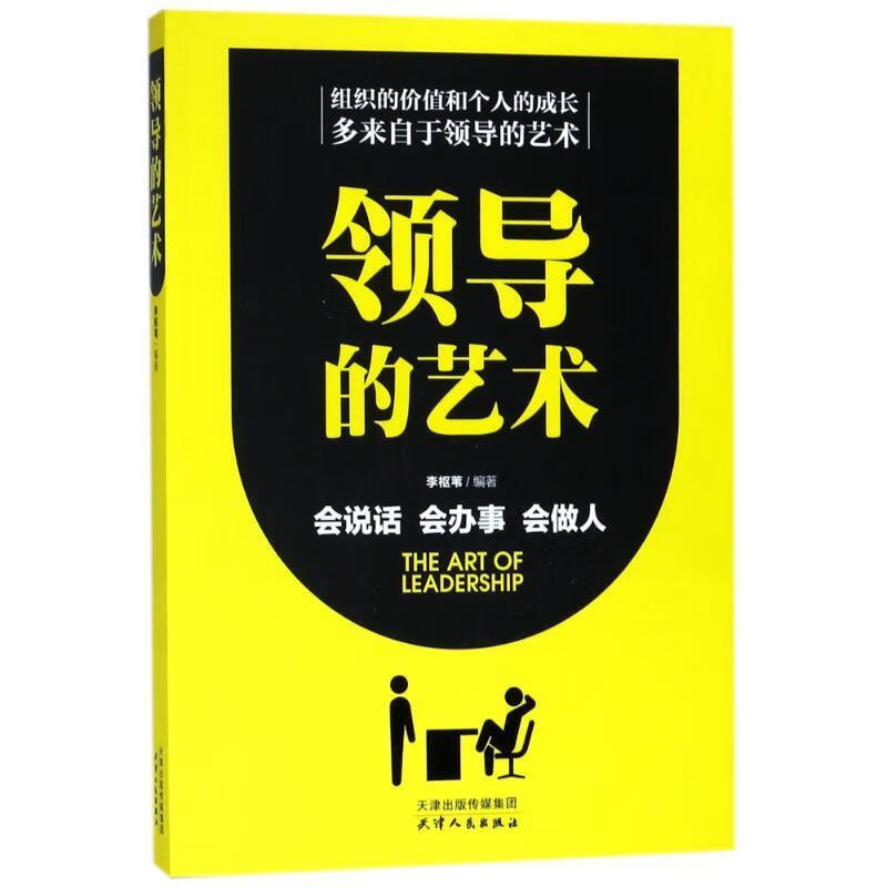 领导的艺术 李枢苇