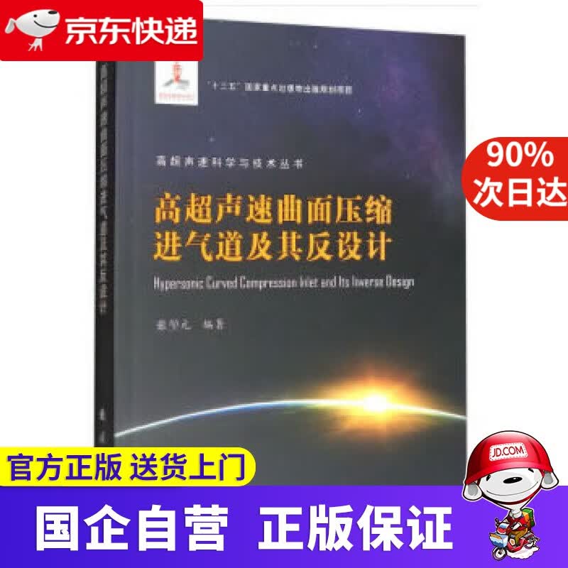 高超声速曲面压缩进气道及其反设计 张堃元 著 国防工业出版社 978786243