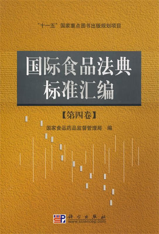 国际食品法典标准汇编:第四卷 国家食品药品监督管理局编