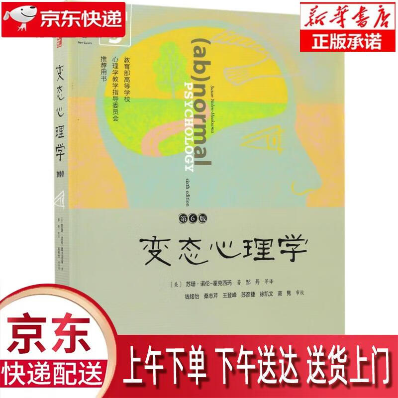 《心理学》（第6版，DSM-5更新版） 新曲线 出品；[美]苏珊·诺伦 - 霍克西玛